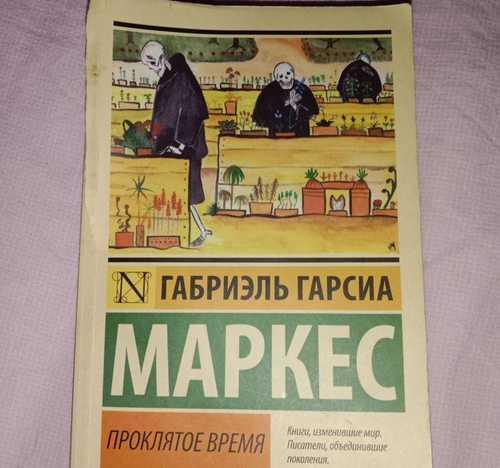 Маркес "Проклятое время"