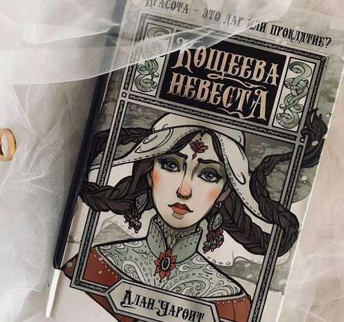 Книга «Кощеева невеста» Алан Чароит