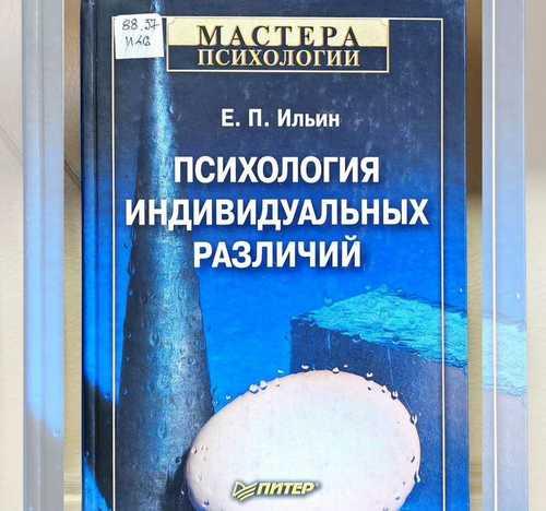 Е. П. Ильин, "Психология индивидуальных различий"