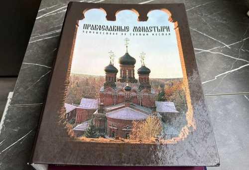 Православные монастыри журнал выпуски 1-21, 24-27