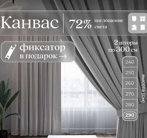 Шторы канвас 2 шт., 600х290, теплый серый