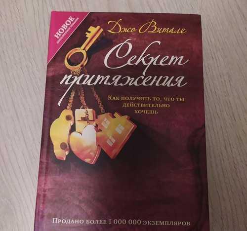 Книга "Секрет притяжения" Джо Витале