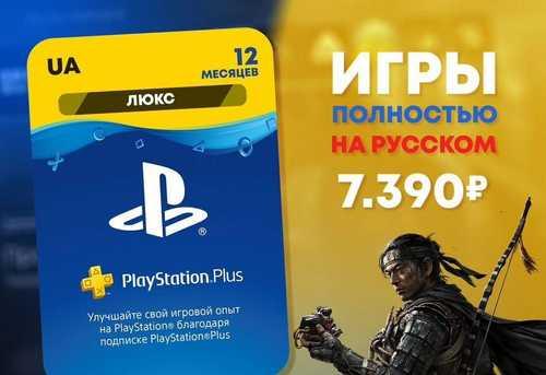 Подписка PS Plus Максимальная 12 месяцев Украина