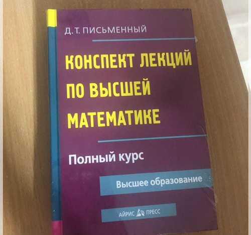 По высшей математике Письменный Д.Т