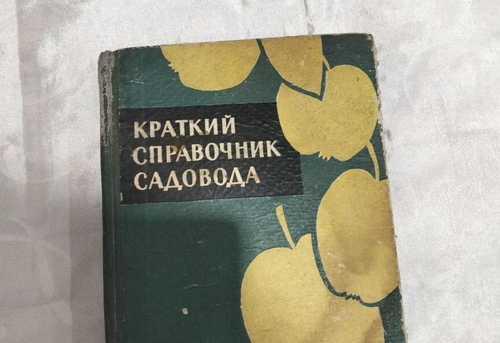 Книга справочник садовода 1962 год