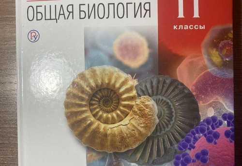 Учебник по биологии 10-11 класс, Каменский аа
