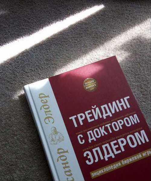 Книга трейдинг с доктором Элдером