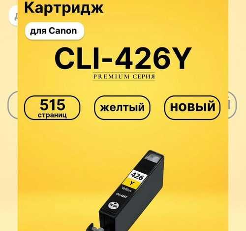 Картридж Canon CLI-426 Yellow совместимый