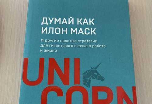 Книга "Думай как Илон Маск"