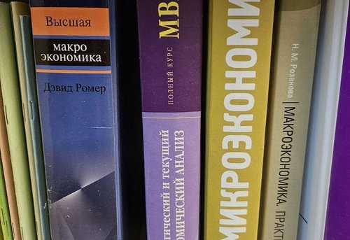 Книги по макроэкономике и микроэкономике