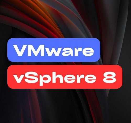 VMware vSphere 8.x.x Ключи изданий актуальные