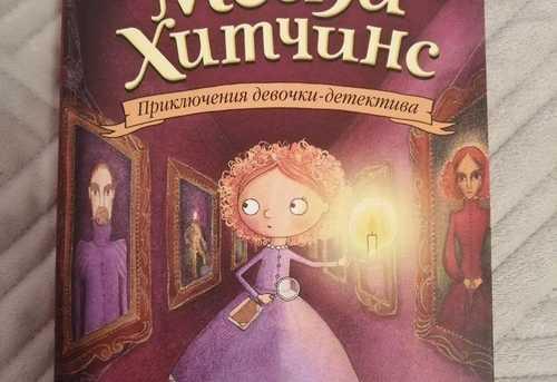Холли вебб мейзи хитчинс