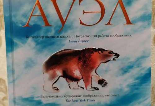 Книга Джин М. Ауэл - Клан пещерного медведя