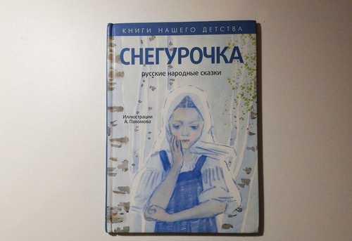 Русские народные сказки, снегурочка. Илл Пахомова