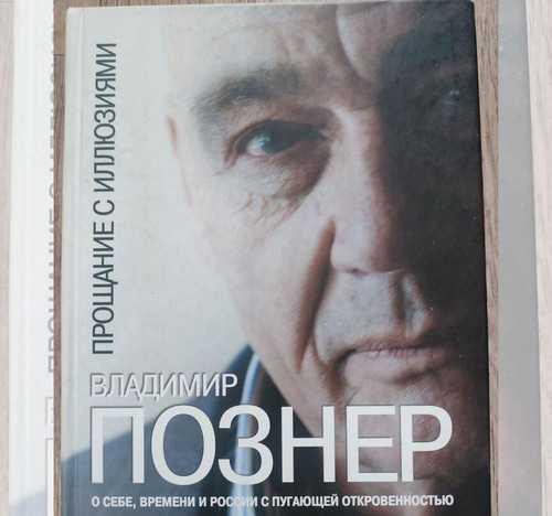 Познер Прощание с иллюзиями