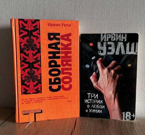 Книги Ирвина Уэлша
