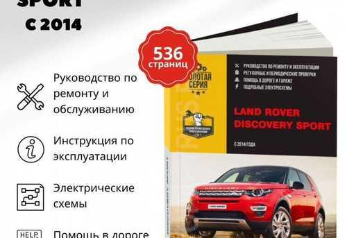 Книга: land rover discovery sport (б, д) с 2014
