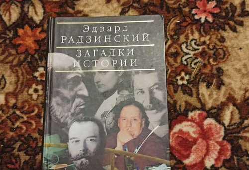 Э.Радзинский.Загадки истории, подарочное издание