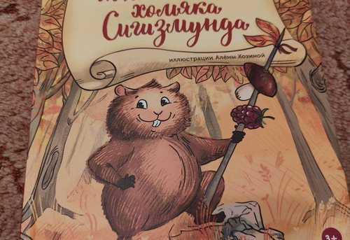 А Меркулов Приключения Сигизмунда детская книга