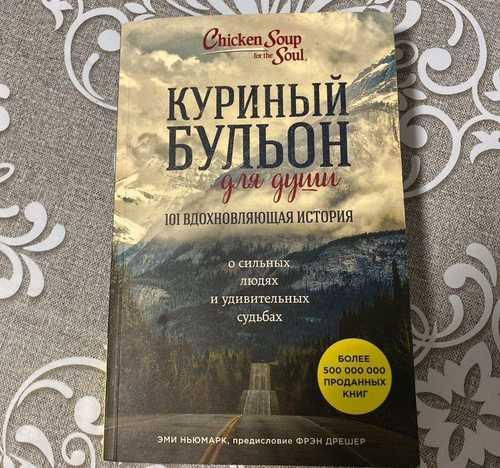 Книга "Куриный бульон"