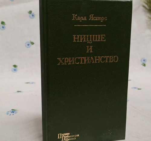 Карл Ясперс Ницше и христианство 1993