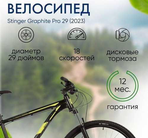 Горный велосипед Stinger Graphite Pro 29, год 2023, цвет Черный, ростовка 18