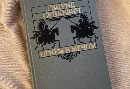 Книга роман "Огнем и мечом" Генрик Сенкевич