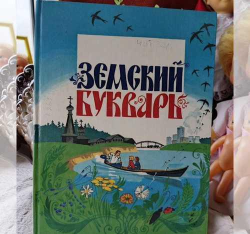 Книга Земский букварь