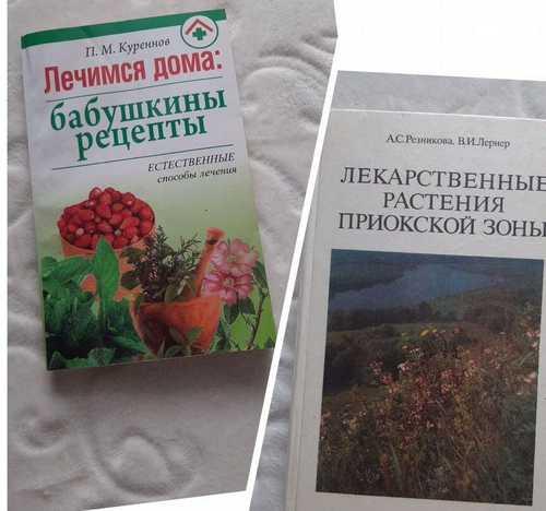 Книги о лекарственных растениях