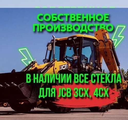 Стекло JCB 3CX и 4CX