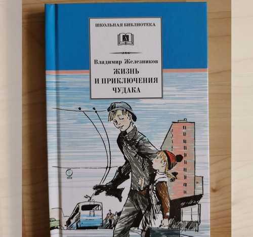 Железников. Жизнь и приключения чудака