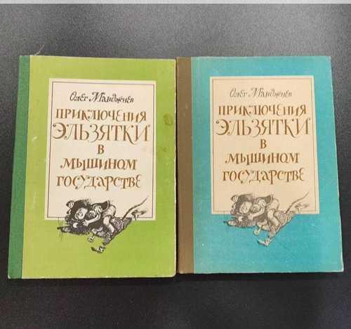 Книги Олег Манджиев Приключения Эльзятки 1984 год