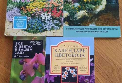 Книги по цветоводству и растениеводству