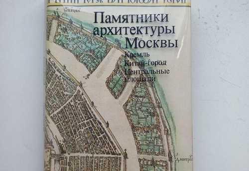 Книга-альбом Памятники архитектуры Москвы