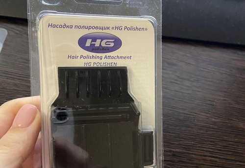 Насадка для полировки волос HG Polishen