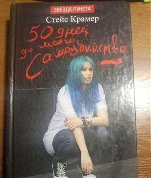 Стейс Крамер книга "50 Дней до моего самоубийства"