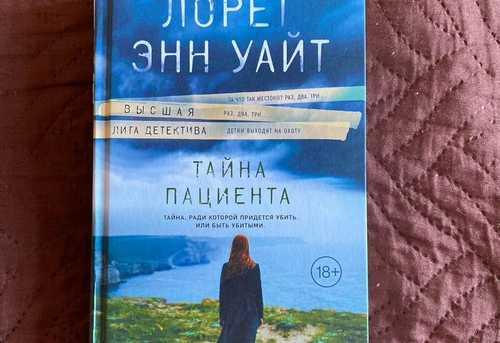 Лорет Энн Уайт. "Тайна Пациента"