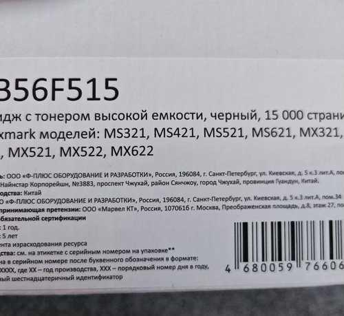 Картридж для Lexmark 15 000 стр. (аналог 56F5H0E)