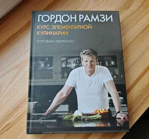 Гордон рамзи книга Курс элементарной кулинарии