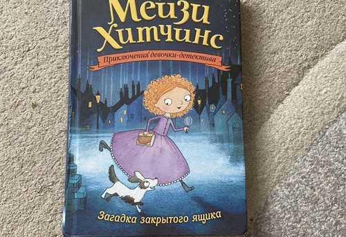 Книги мейзи хитчинс