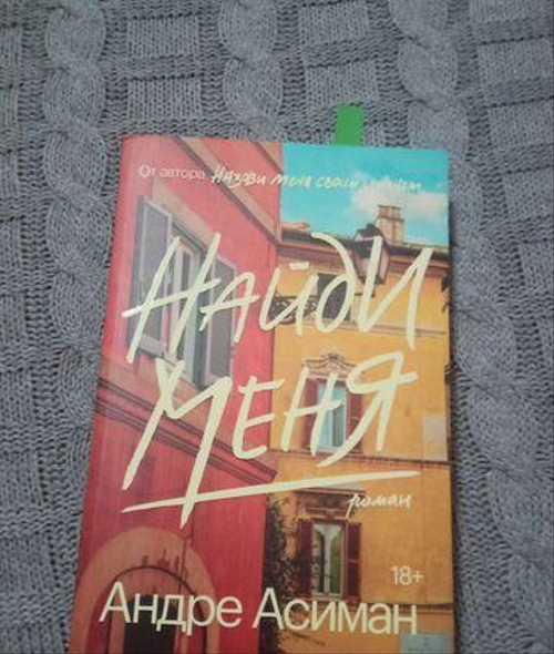 Найди меня андре. Андре Асиман книги. Асиман а. "Найди меня". Андре Асиман find me. Книга Найди меня Андре Асиман сюжет.