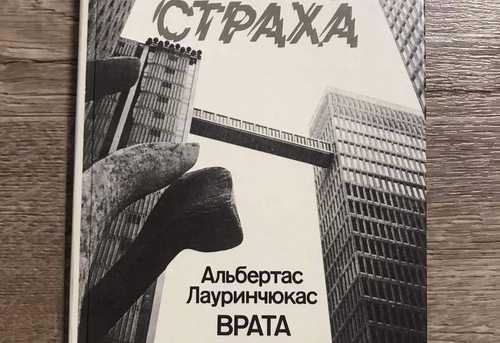 Лауринчюкас, А. Врата страха