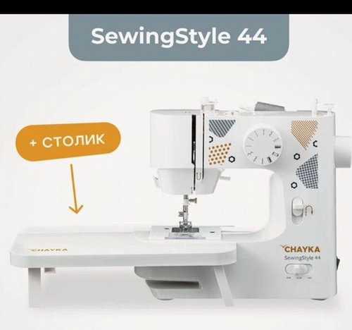 Швейная машина chayka Чайка SewingStyle