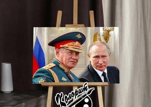 Портрет Путина и Шойгу