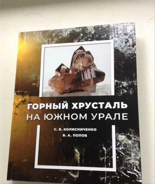 Книга Горный Хрусталь на Южном Урале 2022г