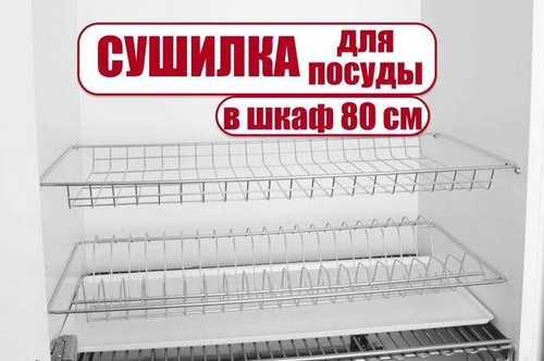  для посуды в шкаф 80 см с поддоном Хром | Festima.Ru .