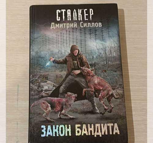 Книги вселенной Сталкер