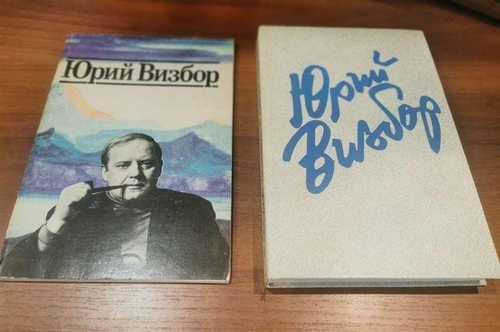 Книги Юрия Визбора