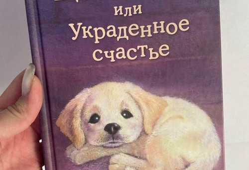 Книга детская щенок Сэм