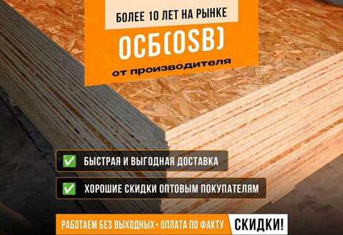 Осб / OSB